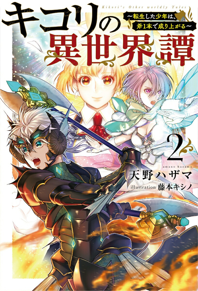 楽天ブックス キコリの異世界譚(2) ~転生した少年は、斧1本で成り上がる~ 天野ハザマ 9784891999773 本